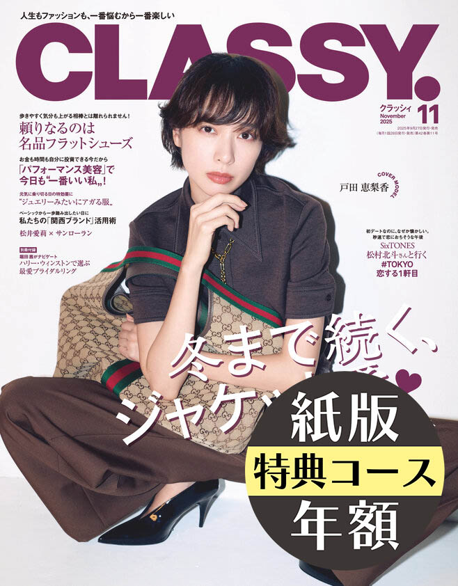 「CLASSY.」紙版定期購読／特典コース（毎月自動更新） | kokode digital（ココデジ）